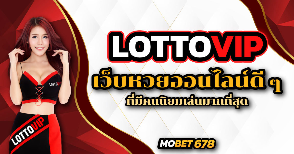 LOTTOVIP เว็บหวยออนไลน์ดีๆ ที่มีคนนิยมเล่นมากที่สุด